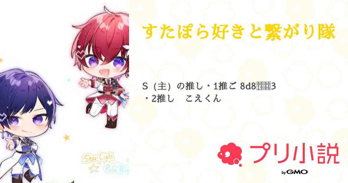 すたぽら好きと繋がり隊 全1話 【連載中】（s さんの小説） 無料スマホ夢小説ならプリ小説 Bygmo